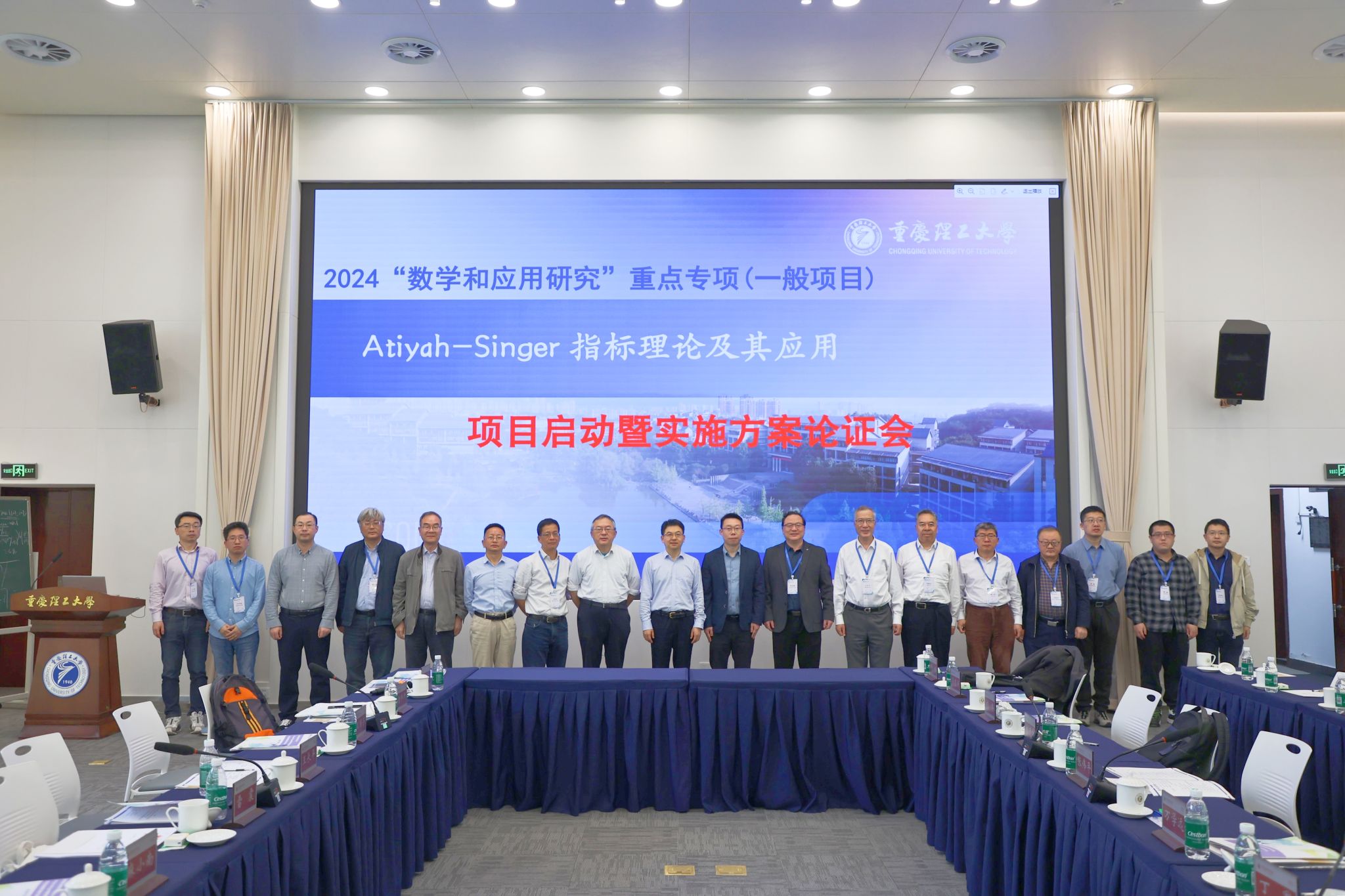 重庆理工大学牵头主持的国家重点研发计划"Atiyah-Singer指标理论及其应用"项目启动暨实施方案论证会顺利召开-数学科学学院、数学科学研究中心